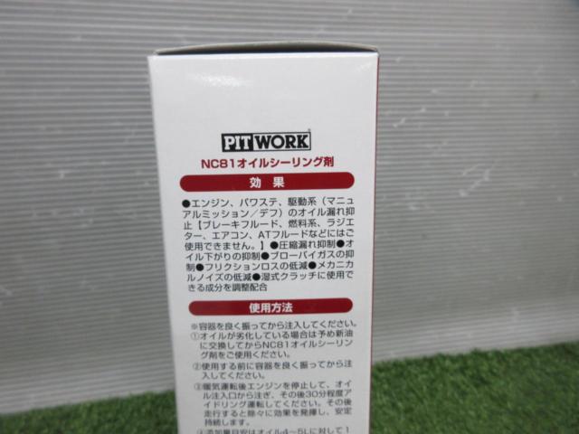 PIT WORK NC81 オイルシーリング剤 | カー用品 メンテナンス その他メンテナンスを通販で購入する | 中古カー＆バイク用品の販売ならアップガレージ