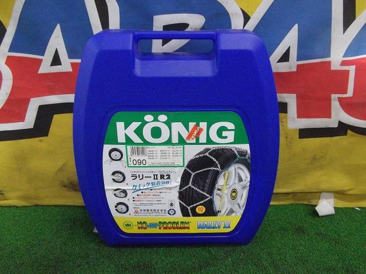 〇値下げしました!KONIG NOPROBLEM RALLYⅡ R2 090 鉄チェーン | カー用品 タイヤホイール関連 チェーンを通販で購入する | 中古カー＆バイク用品の販売ならアップガレージ