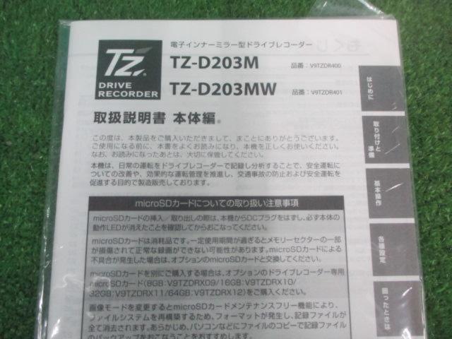 ★値下げしました!!★ TOYOTA T’z TZ-D203MW 電子インナーミラー型ドライブレコーダー(前後方カメラ) 【未使用品】 | カー用品 カーAVアクセサリー ドライブレコーダーを ...