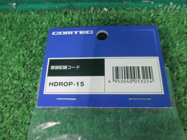 ★値下げしました!!★ COMTEC HDROP-15 直接配線コード | 新古品 | アップガレージ 埼玉東松山店 | カー用品 カーAVアクセサリー ドライブレコーダーを通販で購入する ...
