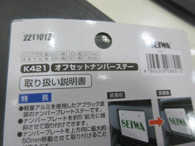 【SEIWA】オフセットナンバーステー K421 | カー用品 アクセサリーを通販で購入する | 中古カー＆バイク用品の販売ならアップガレージ