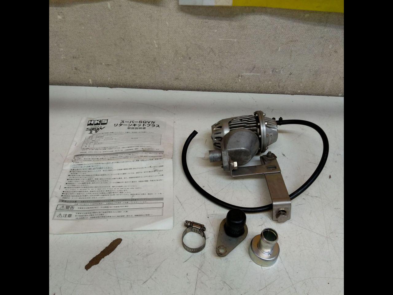 【HKS】 SUPER SQV4 | カー用品 過給機系 ブローオフバルブを通販で購入する | 中古カー＆バイク用品の販売ならアップガレージ