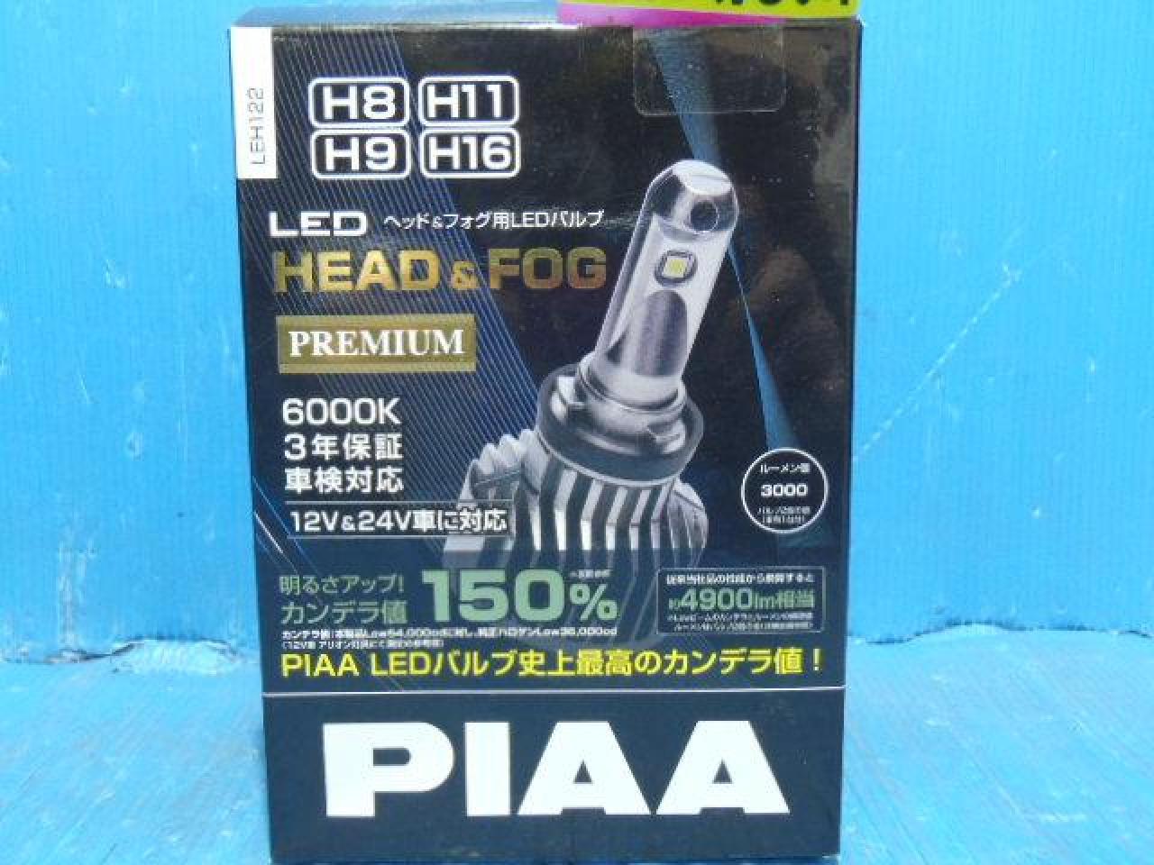 PIAA ヘッド&フォグ用LEDバルブ H8/H11/H9/H16 LEH122 | カー用品 バルブ・HID LEDバルブを通販で購入する | 中古カー＆バイク用品の販売ならアップガレージ