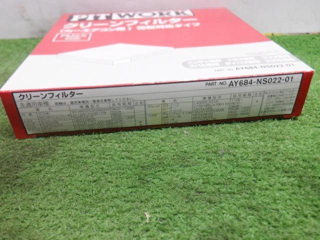 PITWORK AY684-NS022-01 クリーンフィルター | カー用品 メンテナンス その他メンテナンスを通販で購入する | 中古カー＆バイク用品の販売ならアップガレージ