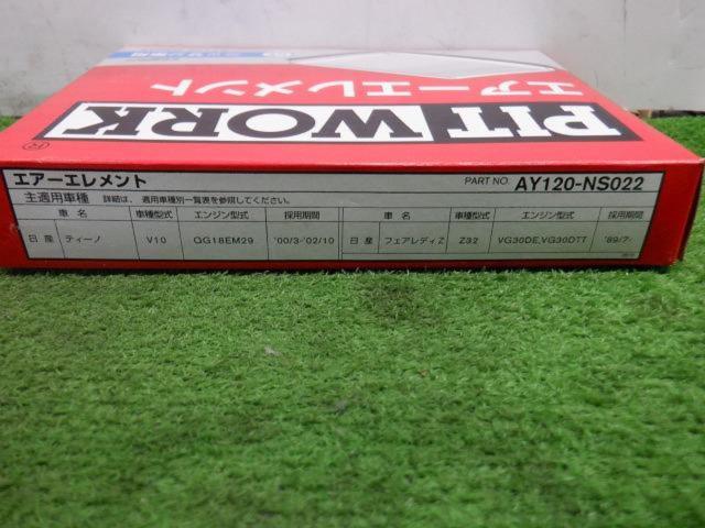 PITWORK AY120-NS022 エアーエレメント | カー用品 メンテナンス その他メンテナンスを通販で購入する | 中古カー＆バイク用品の販売ならアップガレージ