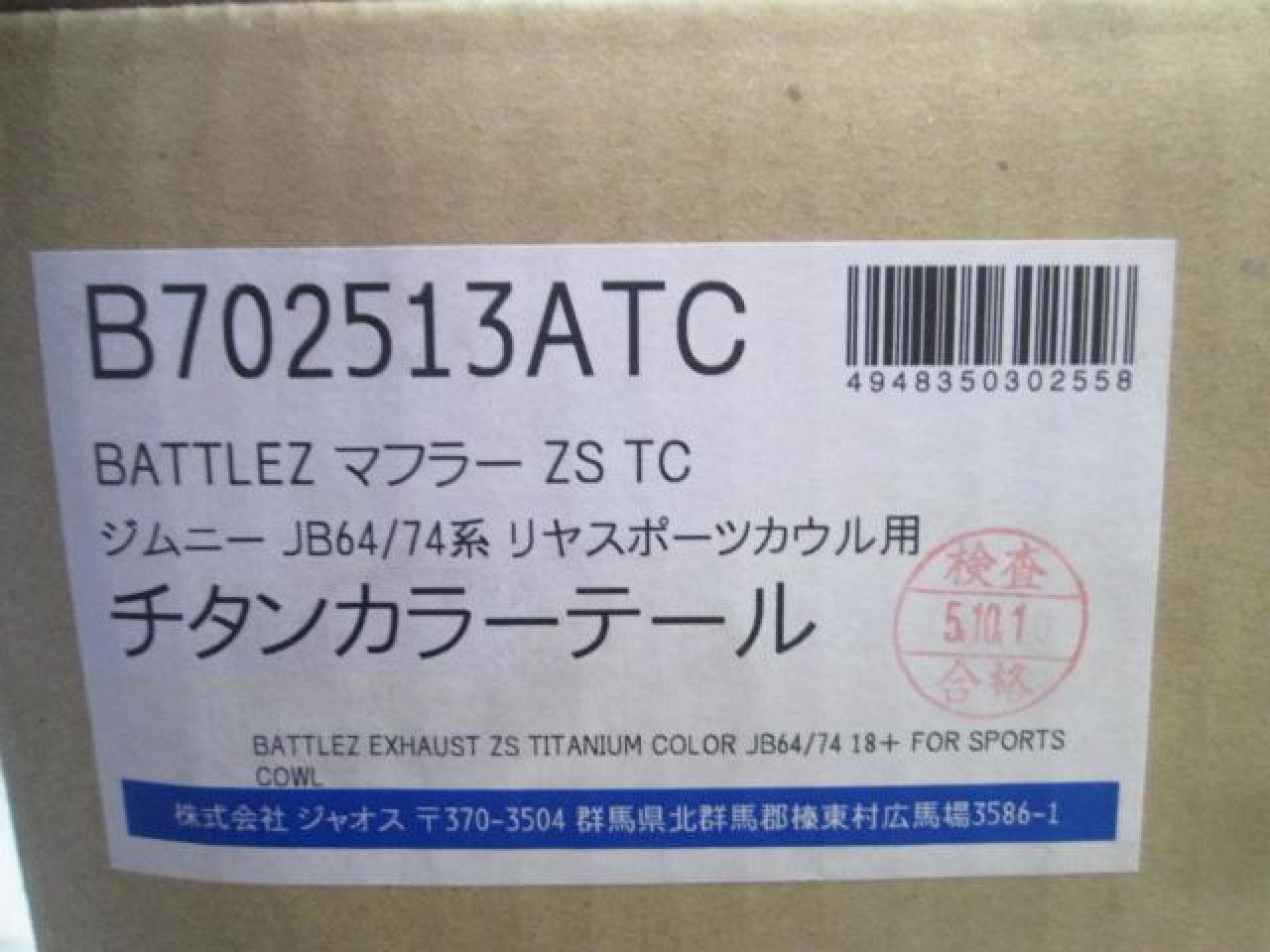 JAOS(ジャオス) BATTLEZ マフラー ZS TC チタンカラーテール リヤスポーツカウル用 ジムニー JB74系 B702513ATC | カー用品 吸気・排気系 マフラーを通販で ...