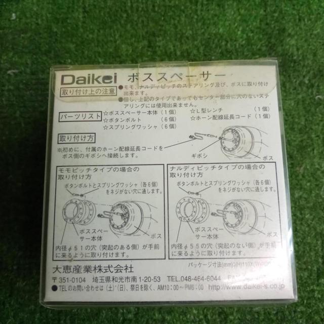 DAIKEI ボススペーサー BS-50 | カー用品 インテリア ステアリング関連を通販で購入する | 中古カー＆バイク用品の販売ならアップガレージ