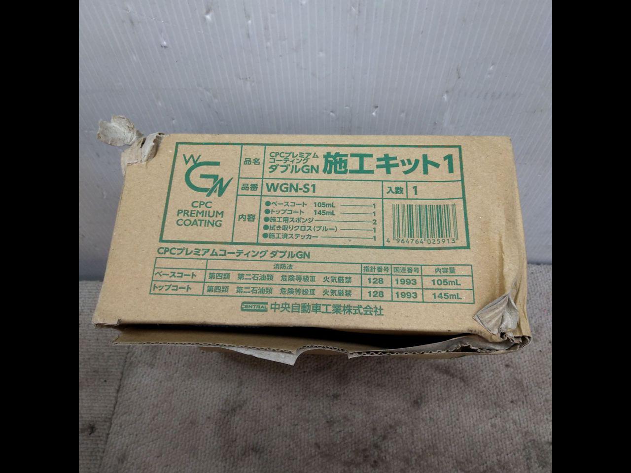 CPCプレミアムコーティングダブルGN WGN-S1 | カー用品 メンテナンス 洗車用品を通販で購入する | 中古カー＆バイク用品の販売ならアップガレージ