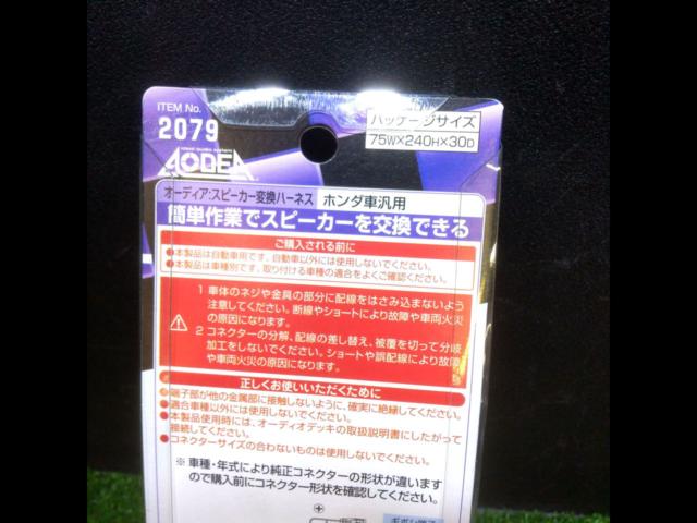 AODEA スピーカー変換ハーネス 2079 | カー用品 カーAVアクセサリー オーディオカプラー・ケーブル類を通販で購入する | 中古カー＆バイク用品の販売ならアップガレージ