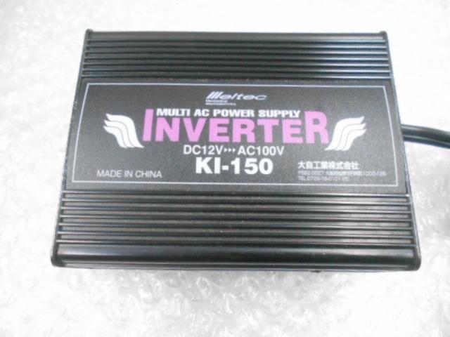 Meltec KI-150 ※DC12V→AC100V インバータ― | 中古品 | アップガレージ 松山店 | カー用品 電装系 コンバーターを通販で購入する | 中古カー＆バイク用品の販売 ...