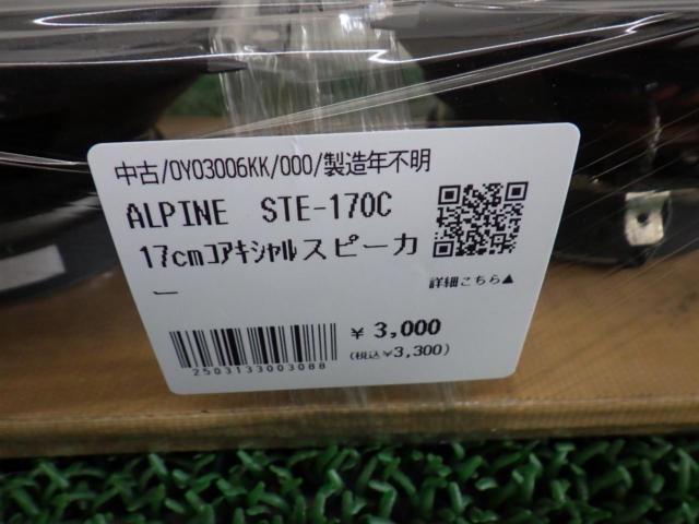 ALPINE STE-170C 17cmコアキシャルスピーカー | カー用品 スピーカー 埋め込みスピーカーを通販で購入する | 中古カー ...