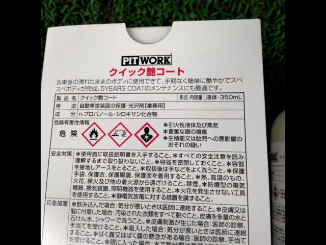 PITWORK クイック艶コート/ボディコート 品番KA310-35093 未使用 | 新古品 | アップガレージ 北九州黒崎店 | カー用品 メンテナンス 洗車用品を通販で購入する | 中古 ...
