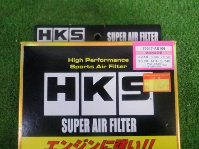 HKS SUPER AIR FILTER | カー用品 吸気・排気系 エアクリーナーを通販で購入する | 中古カー＆バイク用品の販売ならアップガレージ