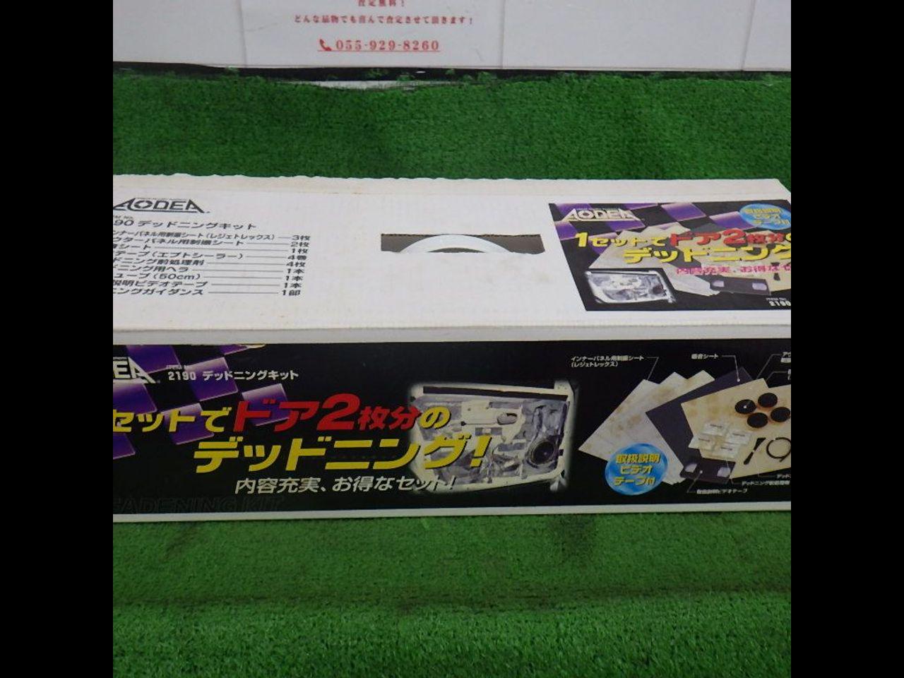 エーモン AODEA No.2190 デッドニングキット | カー用品 メンテナンス その他メンテナンスを通販で購入する | 中古カー＆バイク用品の販売ならアップガレージ