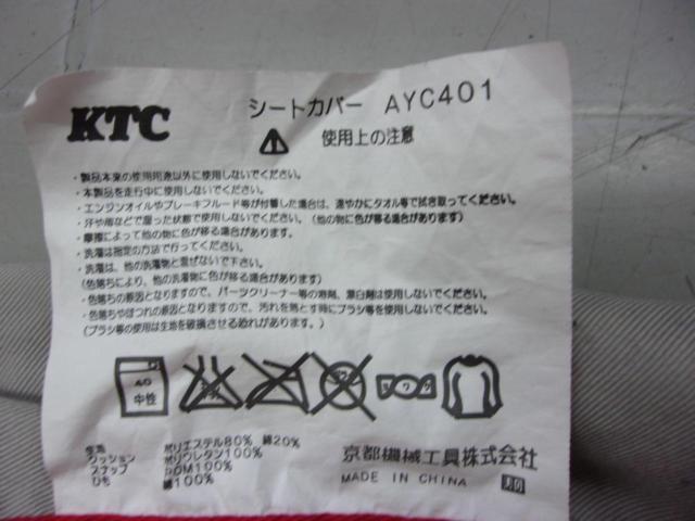 【KTC】AYC401 SEAT COVER | カー用品 メンテナンス 工具を通販で購入する | 中古カー＆バイク用品の販売ならアップガレージ