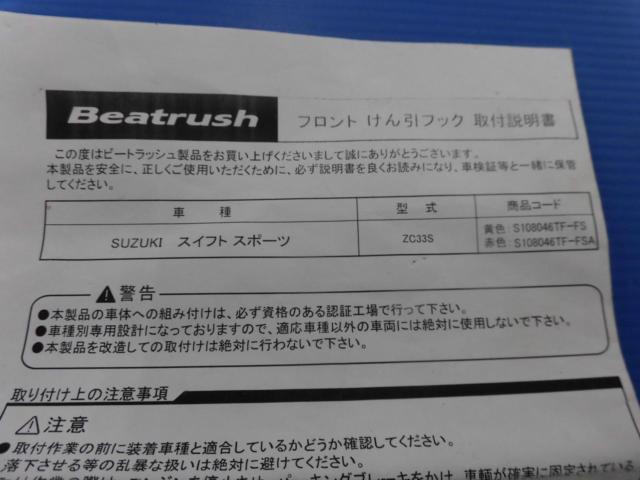 Beatrush ZC33S/スイフトスポーツ 牽引フック | 中古品 | アップガレージ 静岡静波店 | カー用品 その他(カスタム ...