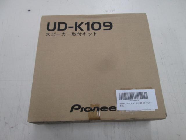 ★値下げしました★carrozzeria UD-K109/インナーバッフル フロントのみ ! | 新古品 | アップガレージ 米子店 | カー用品 カーAVアクセサリー その他カーAV ...