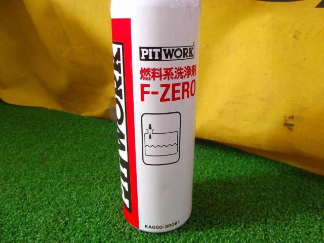 PITWORK 燃料系洗浄剤 F-ZERO | カー用品 メンテナンス その他メンテナンスを通販で購入する | 中古カー＆バイク用品の販売ならアップガレージ
