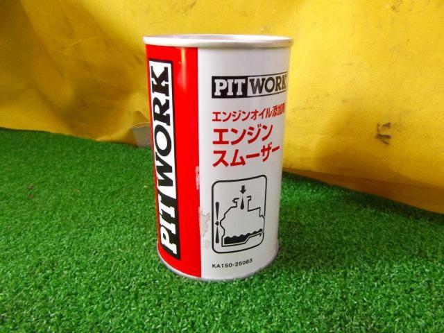 値下げしました!PITWORK エンジンスムーザー 品番/KA150-25083 | 新古品 | アップガレージ 奈良橿原店 | カー用品 メンテナンス その他メンテナンスを通販で購入する ...