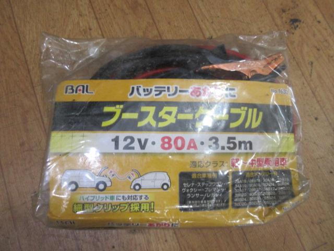 【BAL】ブースターケーブル 12V/80A 3.5m No.1633 | カー用品 メンテナンス 工具を通販で購入する | 中古カー＆バイク用品の販売ならアップガレージ
