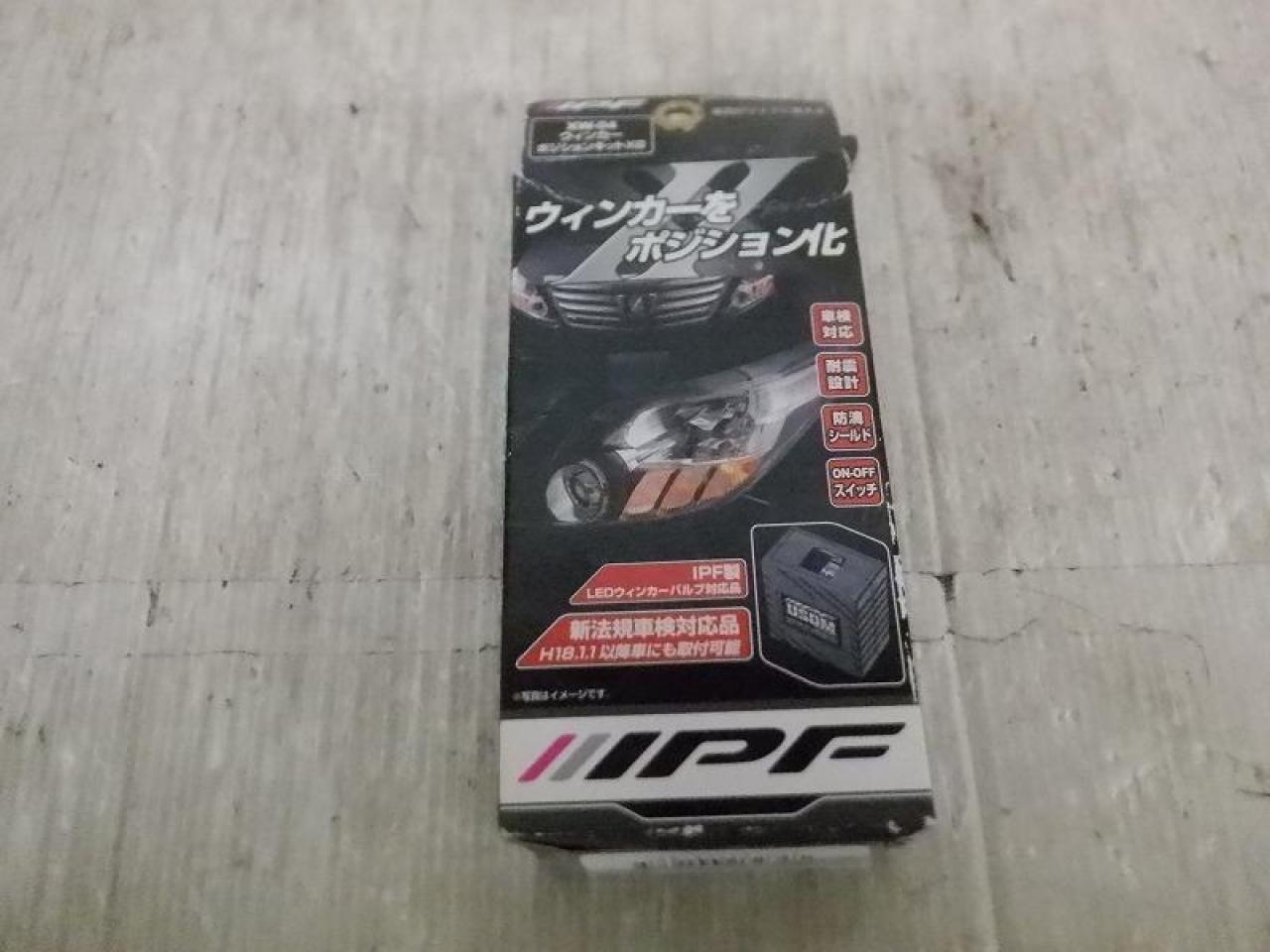 IPF ウィンカーポジションキットX2 【XW-04】 | カー用品 電装系 その他電装系を通販で購入する | 中古カー＆バイク用品の販売ならアップガレージ