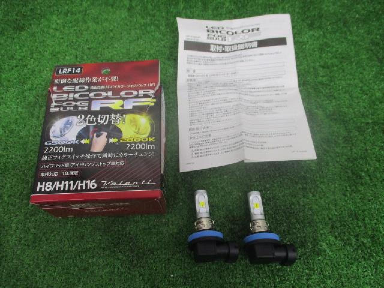 Valenti LEDバイカラーフォグバルブ LRF14 | カー用品 バルブ・HID LEDバルブを通販で購入する | 中古カー＆バイク用品の販売ならアップガレージ