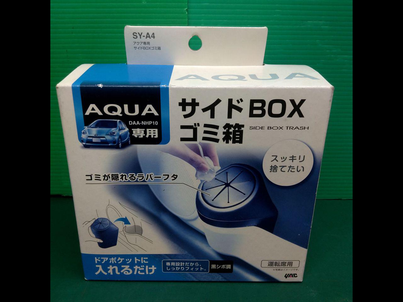 【YAC】アクア専用 サイドBOXゴミ箱 SY-A4 | カー用品 アクセサリーを通販で購入する | 中古カー＆バイク用品の販売ならアップガレージ