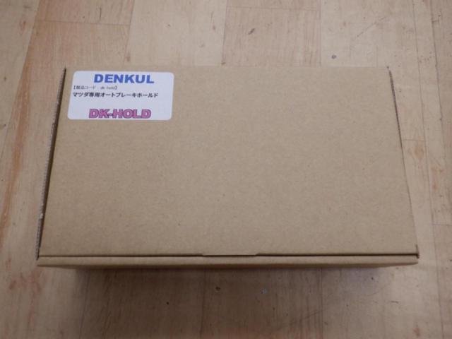 DENKUL DK-HOLD オートブレーキホールド CX-5 KF用 | 中古品 | アップガレージ 福岡博多店 | カー用品 電装系 チューニング電装を通販で購入する | 中古カー＆バイク ...