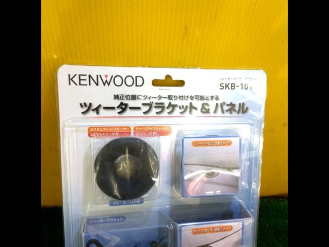 KENWOOD ツイーターブラケット SKB-101 | カー用品 カーAVアクセサリー その他カーAVアクセサリーを通販で購入する | 中古カー＆バイク用品の販売ならアップガレージ
