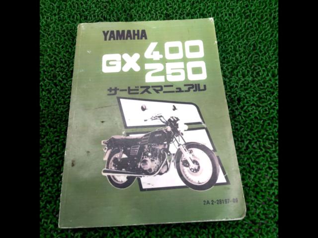 YAMAHA サービスマニュアル【GX250/GX400】 | バイク用品 メンテナンス 工具・メンテナンス(二輪)を通販で購入する | 中古カー＆バイク用品の販売ならアップガレージ