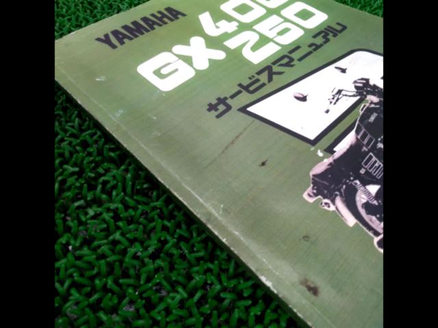 YAMAHA サービスマニュアル【GX250/GX400】 | バイク用品 メンテナンス 工具・メンテナンス(二輪)を通販で購入する | 中古カー＆バイク用品の販売ならアップガレージ