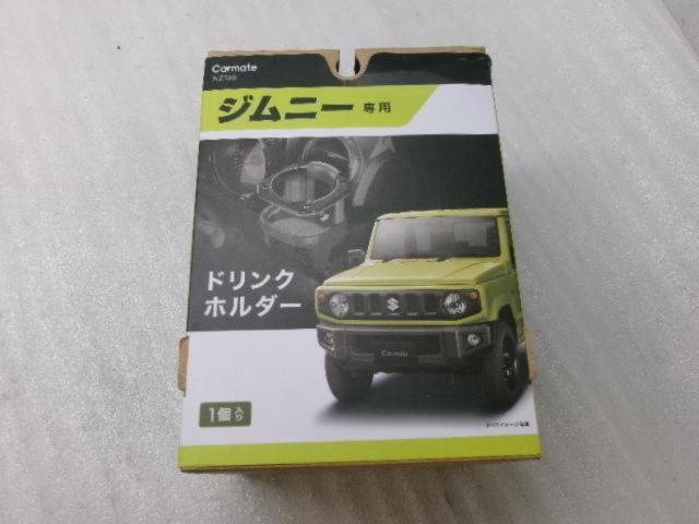 CARMATE ドリンクホルダー NZ588 | カー用品 インテリア その他インテリアを通販で購入する | 中古カー＆バイク用品の販売ならアップガレージ