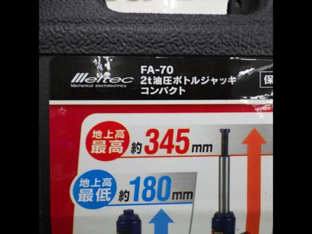 Meltec FA-70 2t油圧ボトルジャッキ コンパクト | カー用品 メンテナンス 工具を通販で購入する | 中古カー＆バイク用品の販売ならアップガレージ