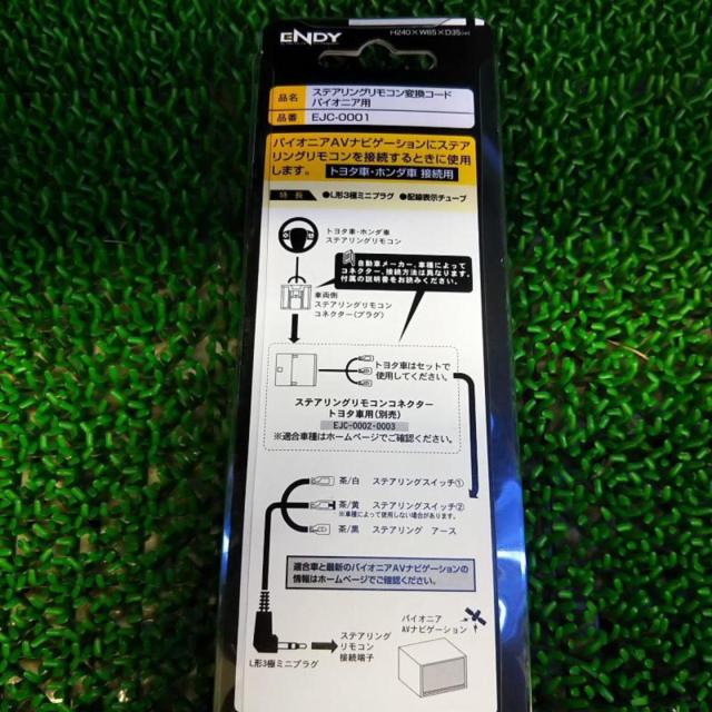 ENDY ステアリングリモコン変換コード EJC-0001 | カー用品 カーAVアクセサリー オーディオカプラー・ケーブル類を通販で購入する | 中古カー＆バイク用品の販売ならアップガレージ