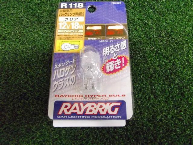 RAYBRIG バックランプ専用球 【クリア】 | カー用品 バルブ・HID ハロゲンバルブを通販で購入する | 中古カー＆バイク用品の販売ならアップガレージ