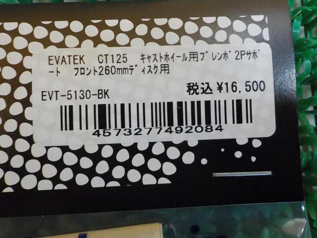 【CT125 ハンターカブ】KOHKEN(コーケン)/EVATEK(エヴァテック)/Brembo(ブレンボ) フロントキャリパーキット+ブレーキディスク【未使用品】 | 新古品 | アップ ...
