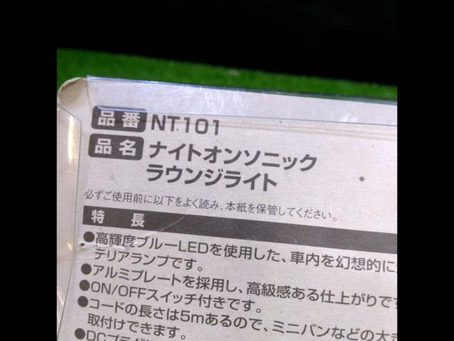 CAR-MATE ナイトオンソニック ラウンジライト NT101 | カー用品 その他(カスタム・チューニング) その他ドレスアップを通販で購入する | 中古カー＆バイク用品の販売ならアップガレージ