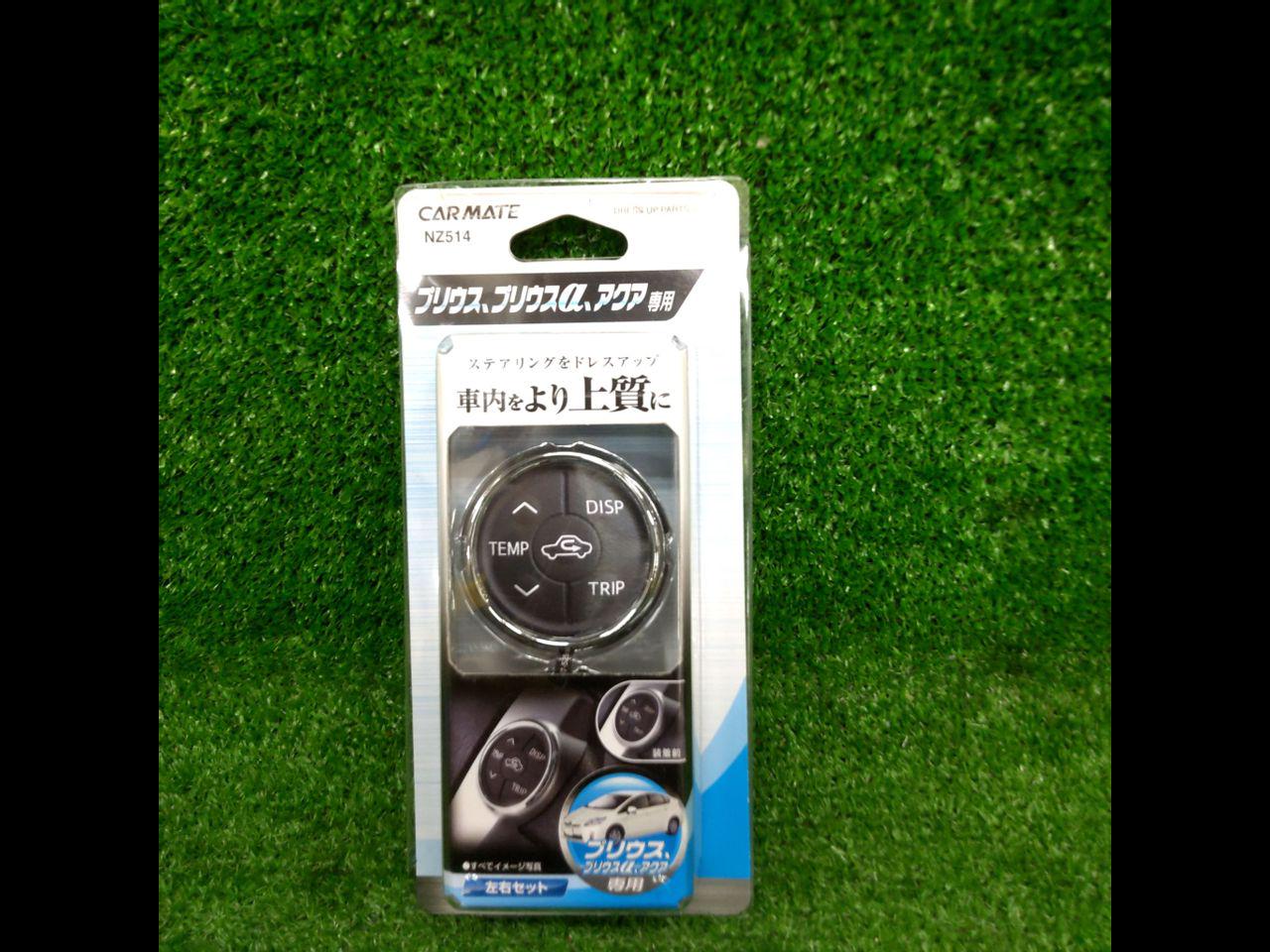 CAR-MATE ステアリングスイッチ用ドレスアップ NZ514 | カー用品 アクセサリーを通販で購入する | 中古カー＆バイク用品の販売ならアップガレージ