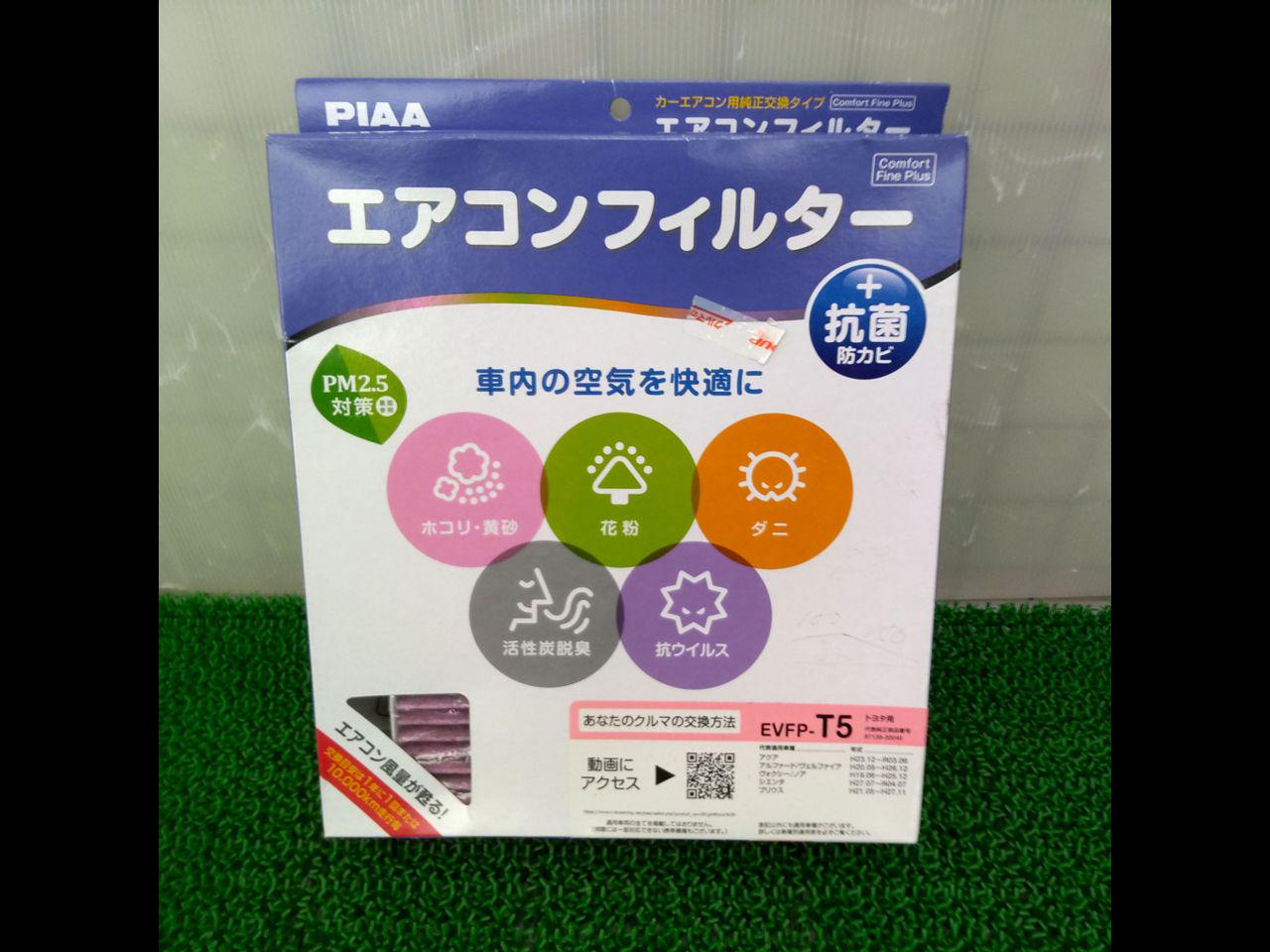 PIAA エアコンフィルター コンフォートファインプラス EVFP-T5 トヨタ車用 | 新古品 | アップガレージ 昭島店 | カー用品 その他(カスタム・チューニング) その他 ...