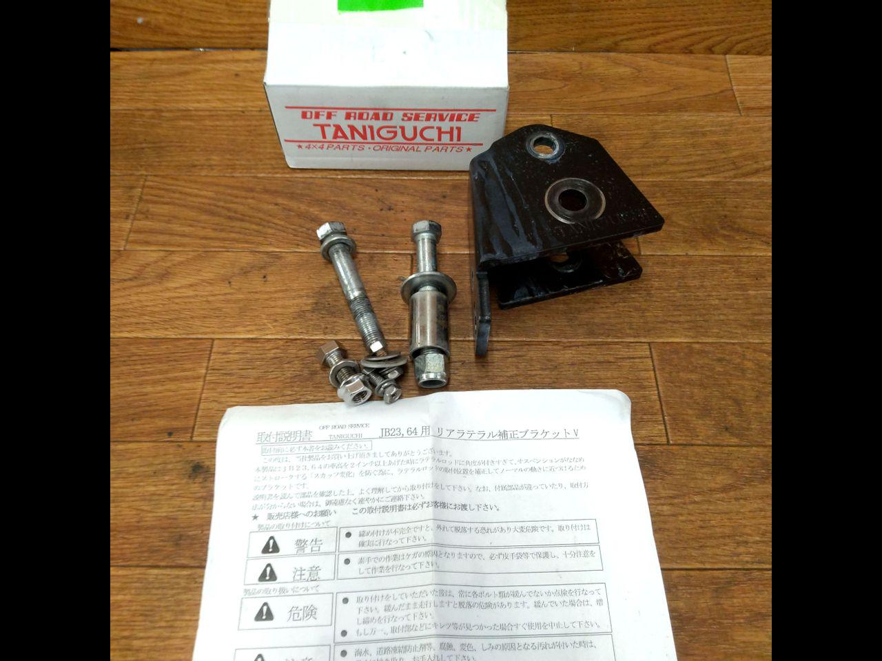 TANIGUCHI JB23/JB64用 リアラテラル補正ブラケットV | カー用品 足まわり その他足まわりを通販で購入する | 中古カー＆バイク用品の販売ならアップガレージ