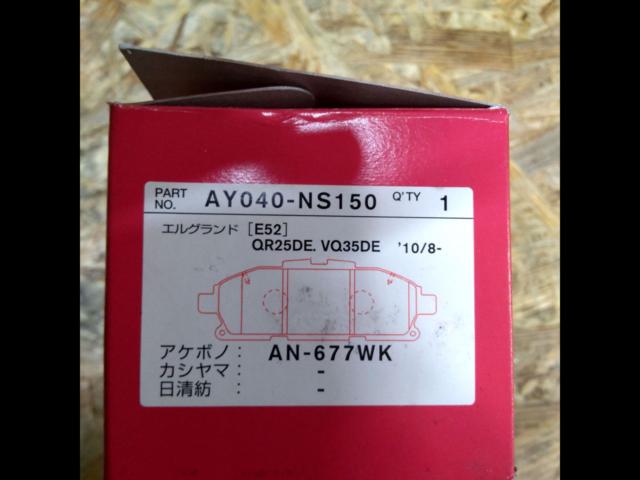 PIT WORK ノンアスベストディスクブレーキパッド (フロント) 【エルグランド E52】 | カー用品 ブレーキ系 ブレーキパッド・シューを通販で購入する | 中古カー＆バイク用品の販売 ...