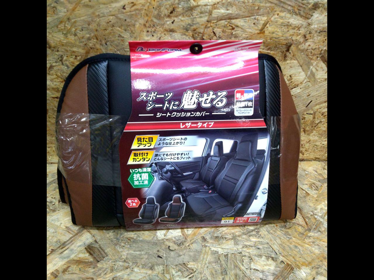 BON FORM シートクッションカバー ブラウン | カー用品 インテリア シートカバーを通販で購入する | 中古カー＆バイク用品の販売ならアップガレージ