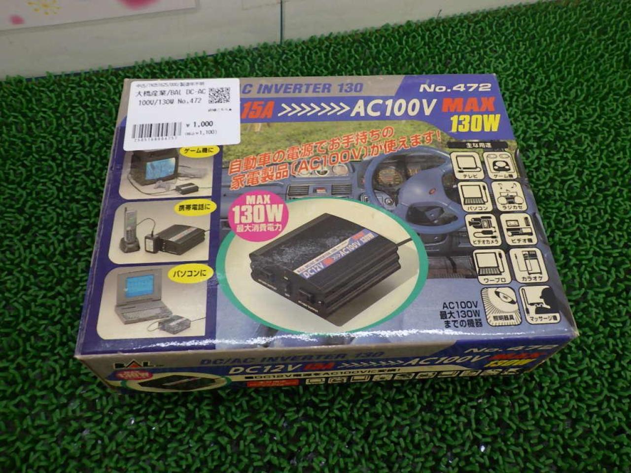 大橋産業/BAL DC-AC 100V/130W No,472 | カー用品 その他(カー用品) その他カー用品を通販で購入する | 中古カー＆バイク用品の販売ならアップガレージ