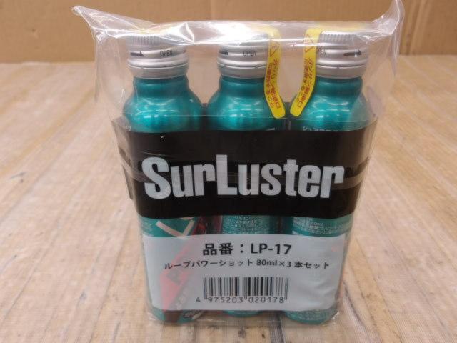 Surluster LP-17 ループパワーショット | カー用品 ケミカル用品 その他ケミカル用品を通販で購入する | 中古カー＆バイク用品の販売ならアップガレージ