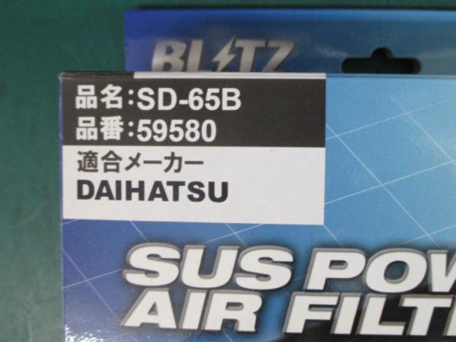 BLITZ SUSPOWER AIR FILTER SD-65B | 新古品 | アップガレージ 宮崎北店 | カー用品 吸気・排気系 エアクリーナーを通販で購入する | 中古カー＆バイク用品 ...