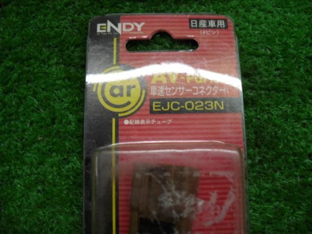 ENDY EJC-023N 車速センサーコネクター | 新古品 | アップガレージ 札幌東雁来店 | カー用品 カーAVアクセサリー オーディオカプラー・ケーブル類を通販で購入する | 中古 ...