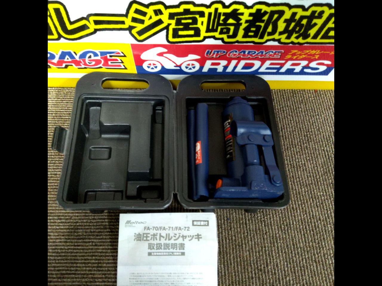 MELTEC(メルテック) FA-70 2tボトル油圧ジャッキ コンパクト | 中古品 | アップガレージ 宮崎都城店 | カー用品 メンテナンス 工具を通販で購入する | 中古カー＆バイク用 ...