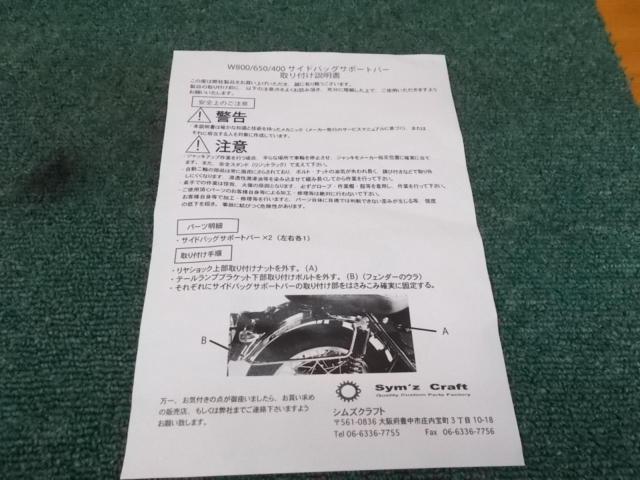 Sym’s Craft(シムズクラフト) サドルバッグサポートバー左右セット W800/W650/W400 | バイク用品 ツーリング用品 ...