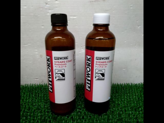 PITWORK 5YEARS COAT Premium 施工キット | カー用品 ケミカル用品 その他ケミカル用品を通販で購入する | 中古カー＆バイク用品の販売ならアップガレージ
