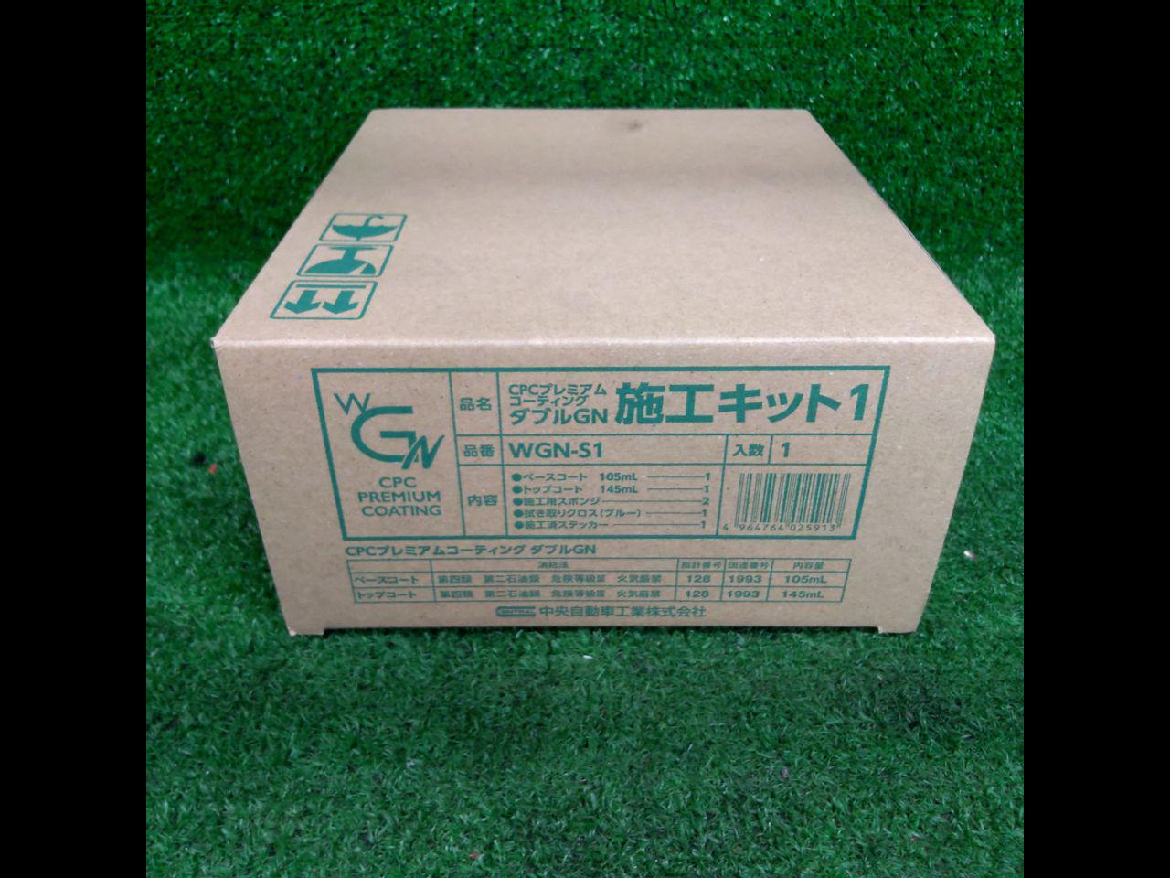 中央自動車工業株式会社 CPCプレミアムコーティングダブルGN施工キット1 WGN-S1 | 新古品 | アップガレージ 練馬店 | カー用品 ケミカル用品 その他ケミカル用品を通販で購入する ...